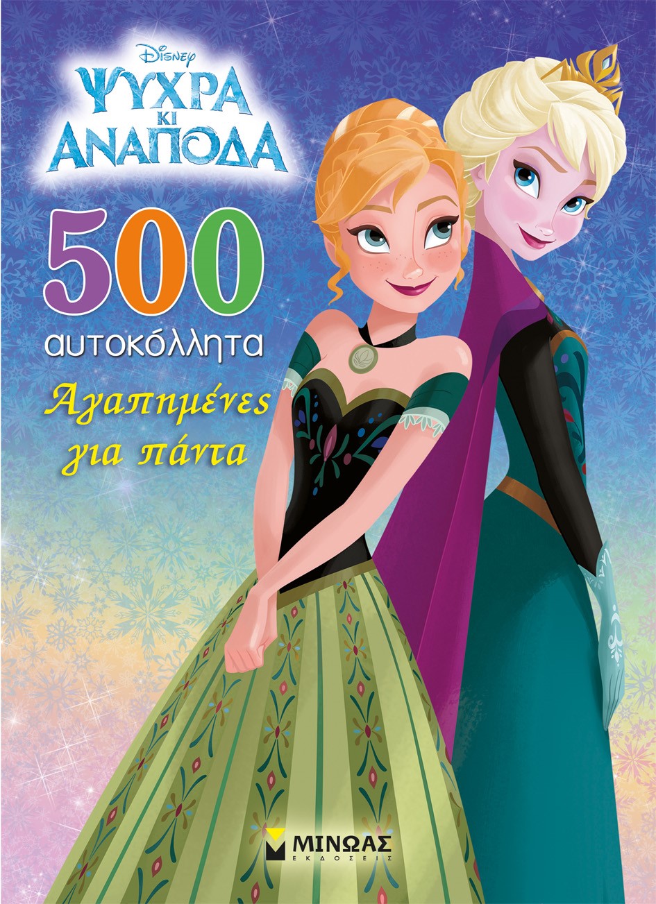 "Ψυχρά και Ανάποδα" - Τα νέα βιβλία της Disney - ifeelkid