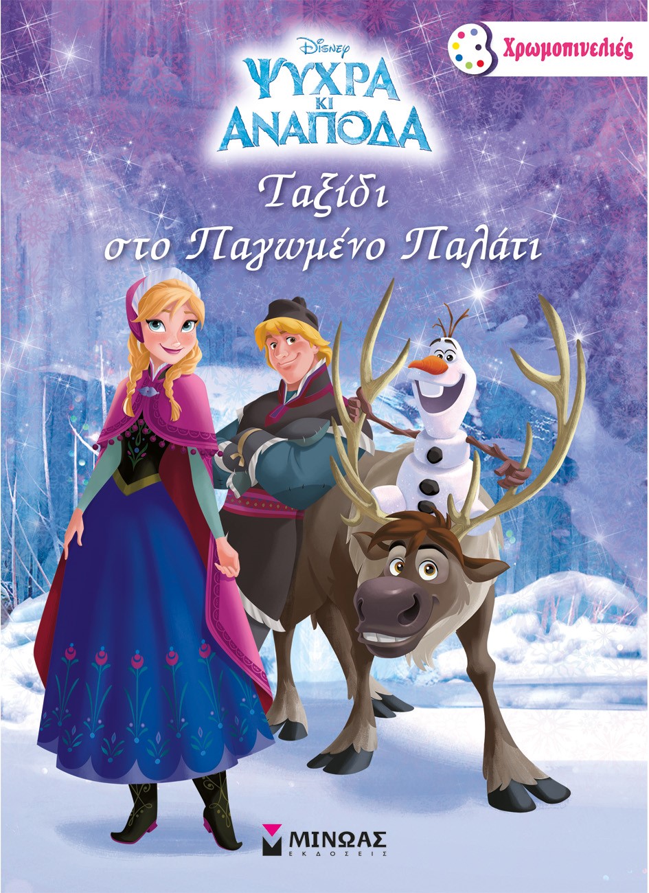"Ψυχρά και Ανάποδα" - Τα νέα βιβλία της Disney - ifeelkid